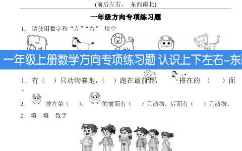 一年级上册数学方向专项练习题 认识上下左右-东西南北 共22页 | 贝壳学习资源